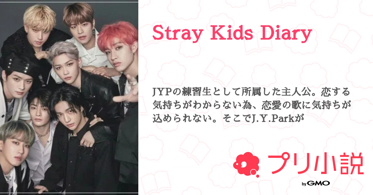 第13話：番外編 Red Lights（Stray Kids Diary）｜無料スマホ夢小説ならプリ小説 byGMO